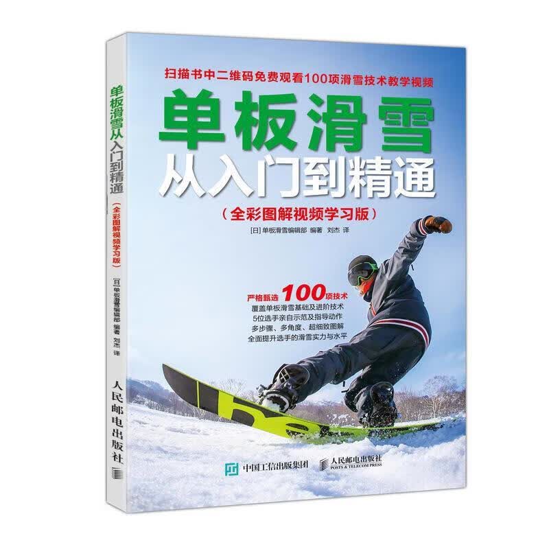 单板滑雪从入门到精通 全彩图解视频学习版 单板滑雪编辑部编,刘杰 译