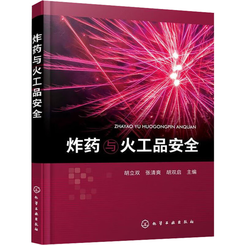 炸药与火工品安全 图书