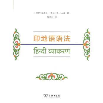 印地语语法 [印度] 迦姆达·普拉沙德·古鲁 著,殷洪元 译 9787100101172