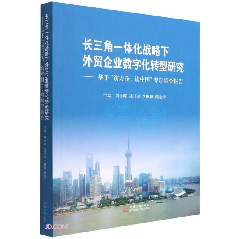 长三角一体化战略下外贸企业数字化转型研究--基于访万企读中国专项调查报告