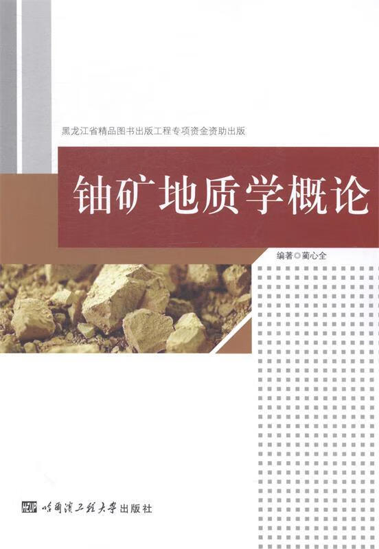 铀矿地质学概论 蔺心全编著