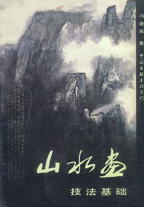 山水画技法基础 冯建吴【书】