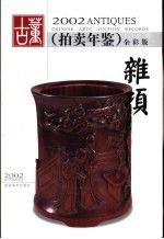2002古董拍卖年鉴全彩版杂项【上新】