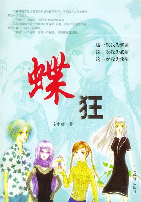 蝶狂 宁小颜 著【书】