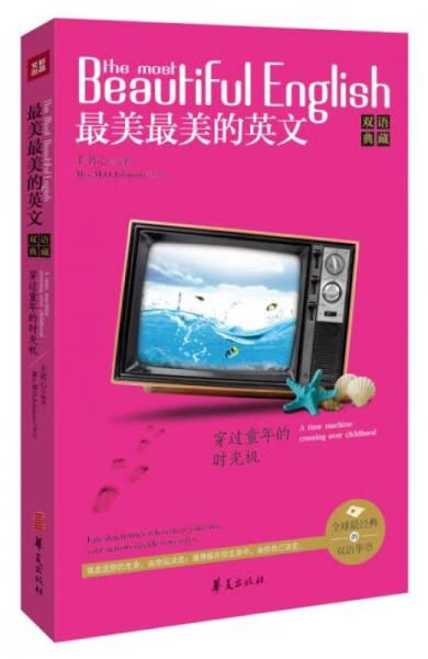 穿过童年的时光机英汉对照