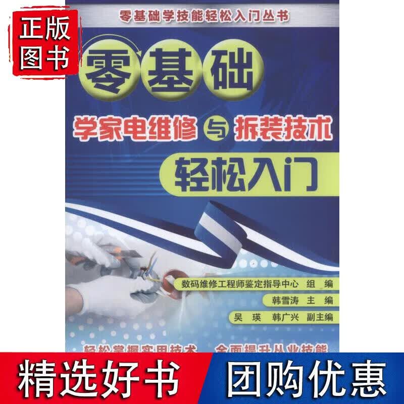 零基础学家电维修与拆装技术轻松入门 机械工业出版社