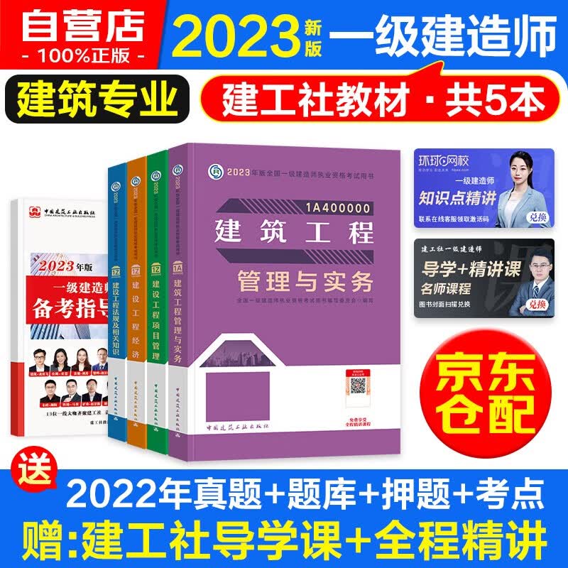 一级建造师2023教材 一建教材2023（项目管理+工程经济+法规+实务）建筑全科5本套建工社官方 赠环球网校名师课程+三端题库软件含真题模拟预测习题