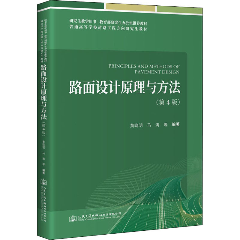 路面设计原理与方法(第4版) 图书