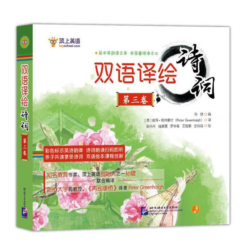 双语译绘诗词:第三卷（全6册）孙健语言大学出版社9787561955024 外语学习书籍