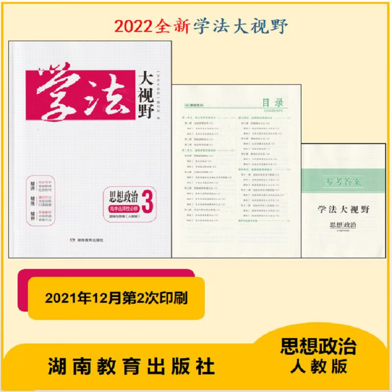 22 21学法大视野二语数英化学生地 选择性必修一1二2三3 思想政治选择性必修三