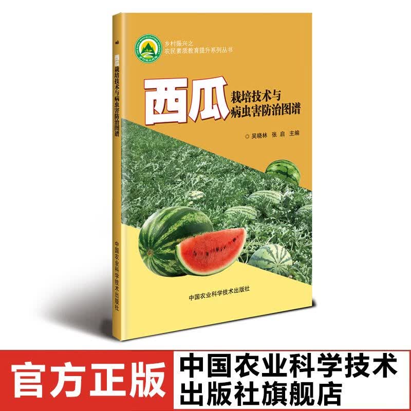 西瓜栽培技术与病虫害防治图谱 西瓜种植技术书 西瓜病虫害诊断书籍 种西瓜的书 西瓜侵染虫害 中