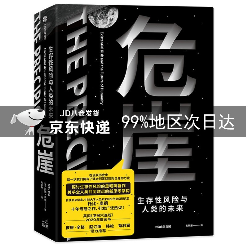 危崖：生存性风险与人类的未来
