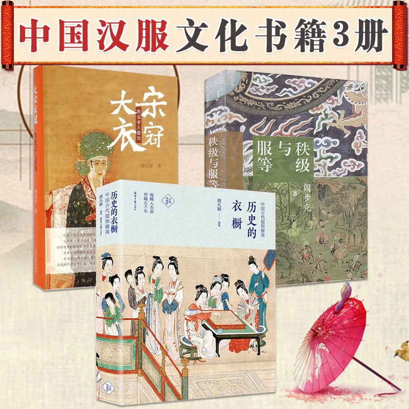 中国汉服文化书籍 共3册 历史的衣橱 中国古代服饰撷英/秩级与服等 阎步克/大宋衣冠 图说宋人服饰