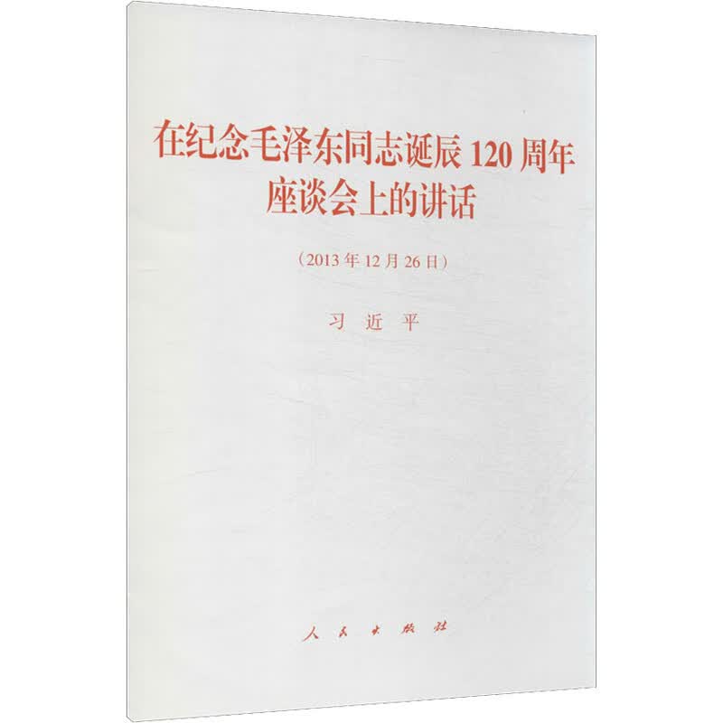 在纪念毛泽东同志诞辰120周年座谈会上的讲话(2013年12月26日)
