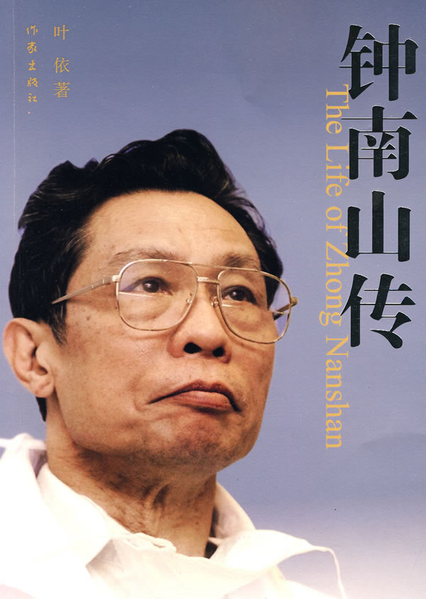钟南山传 叶依著【书】