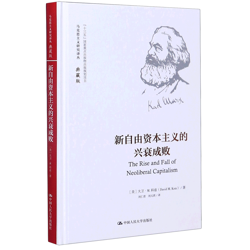 新自由资本主义的兴衰成败(典藏版)(精)/马克思主义研究译丛