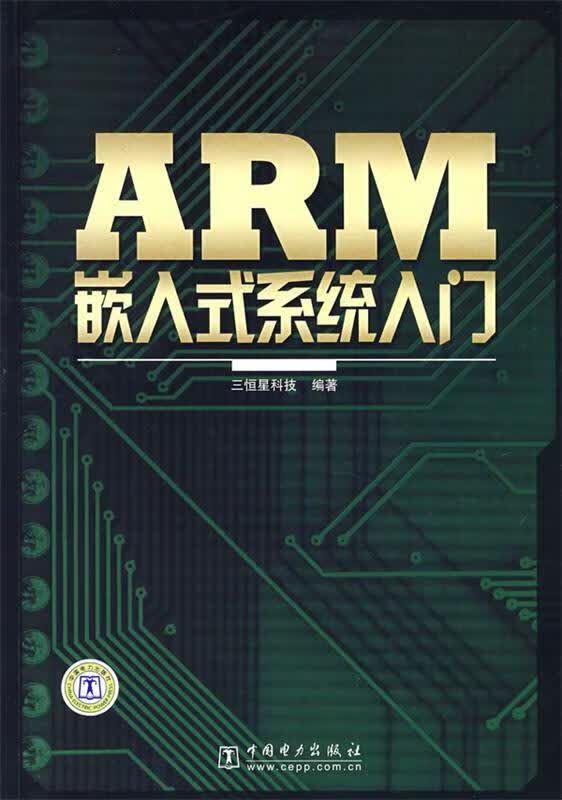 ARM嵌入式系统入门【好书，下单速发】