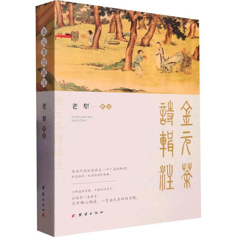 金元茶诗辑注经济 图书