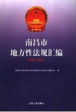 南昌市地方性法规汇编1989-2006