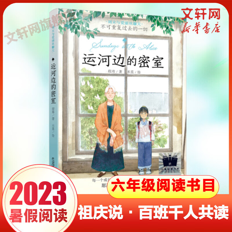 运河边的密室 2023年祖庆说百班千人六年级 全国小学生暑假阅读课外书 图书