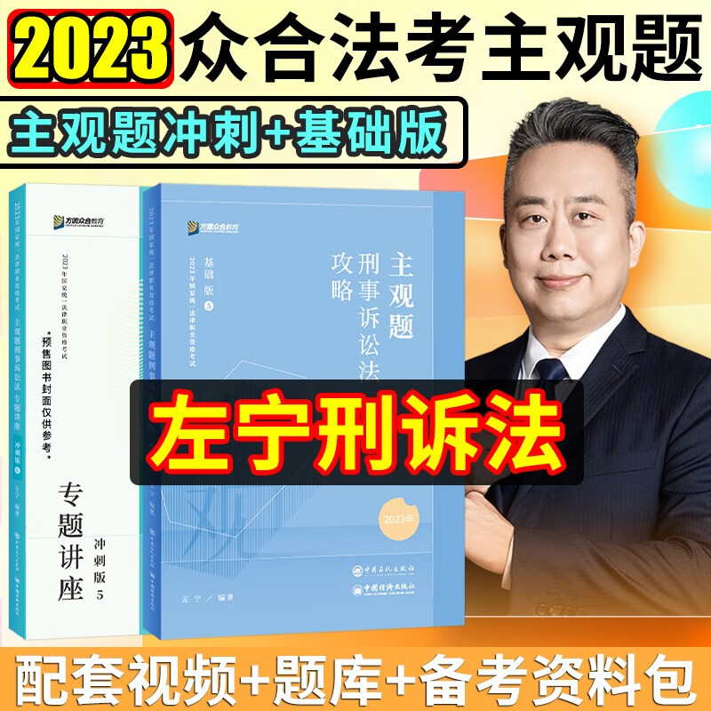 司法考试 法考2023 法律职业资格考试用书 司法考试主观题 法考主观题教材2023 法考2023教材主观题冲刺 左宁刑诉法主观题【基础版+冲刺版】2本套