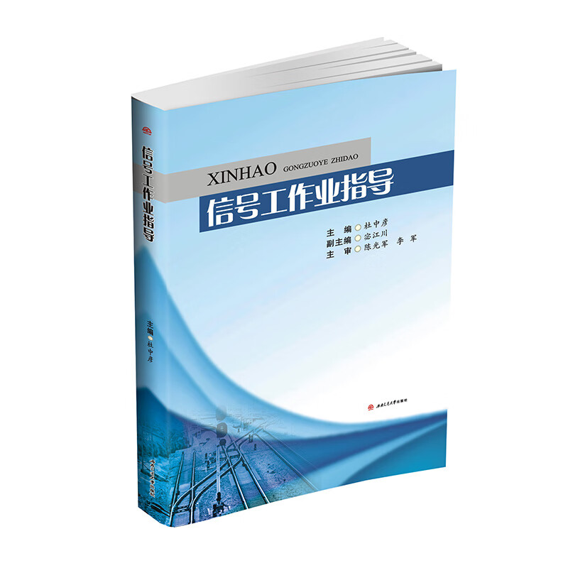 信号工作业指导  铁道信号专业 官方全新