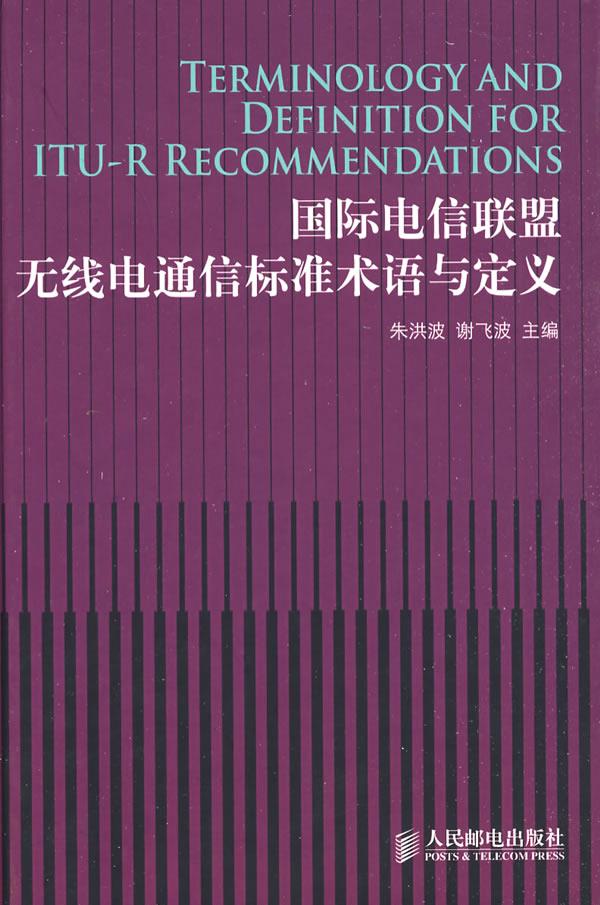 国际电信联盟无线电通信标准术语与定义 朱洪波,谢飞波主编