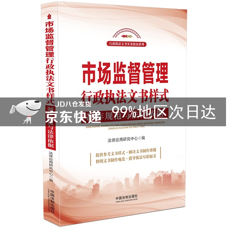 市场监督管理行政执法文书样式：制作规范与法律依据