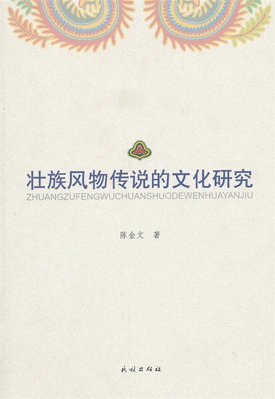壮族风物传说的文化研究