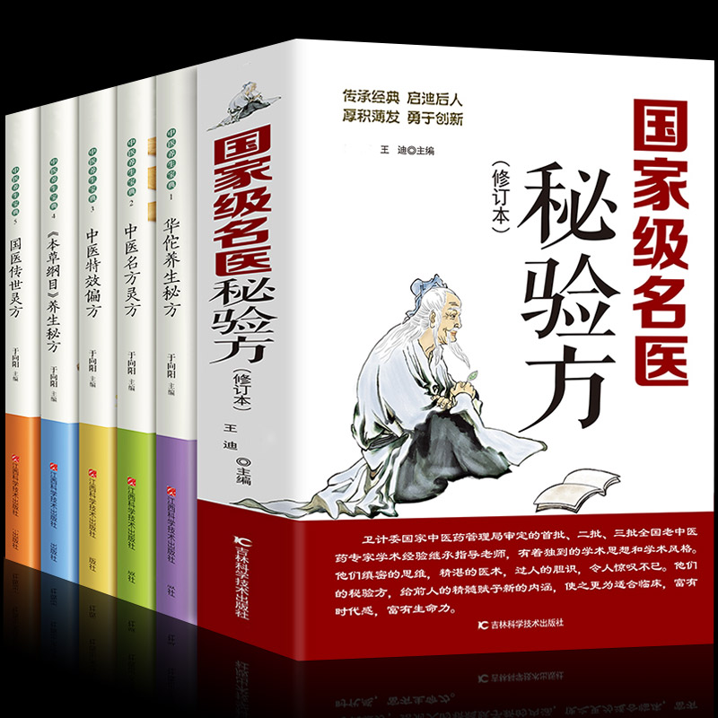 全套6册 华佗养生华佗养生秘方+中医偏方+秘验方+国医传世灵方+本草纲目中医验方常用本草中草药名医古