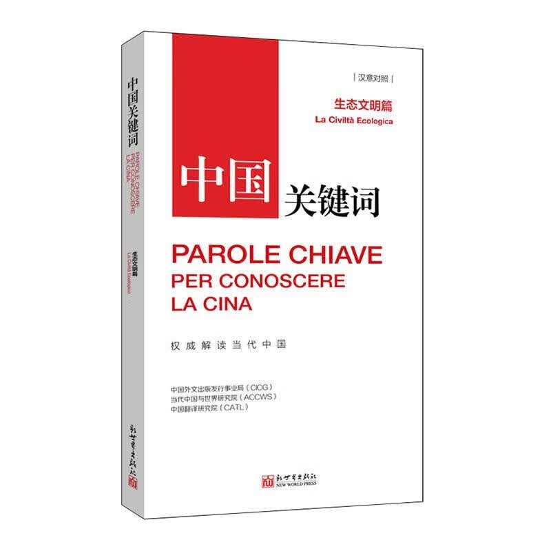 全新现货 中国关键词：汉意对照：生态文明篇：La civita ecological 9787510