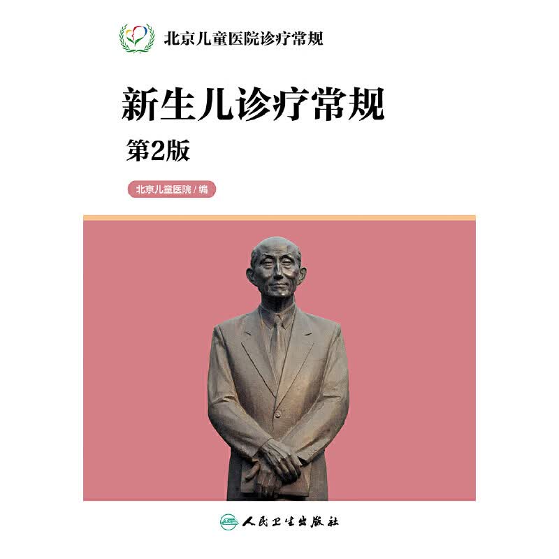 新生儿诊疗常规(第2版北京儿童医院诊疗常规)
