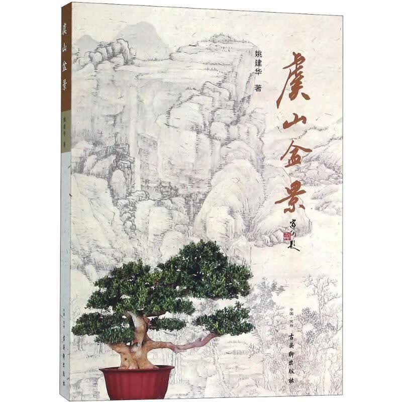 虞山盆景 姚建华 著