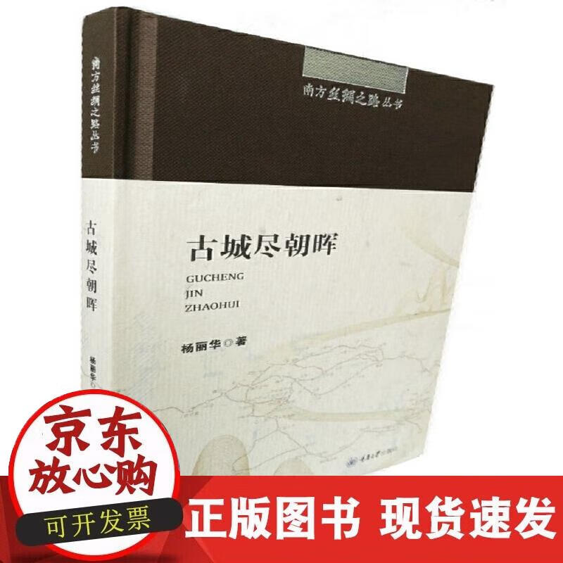 【现货】南方丝绸之路丛书：古城尽朝晖