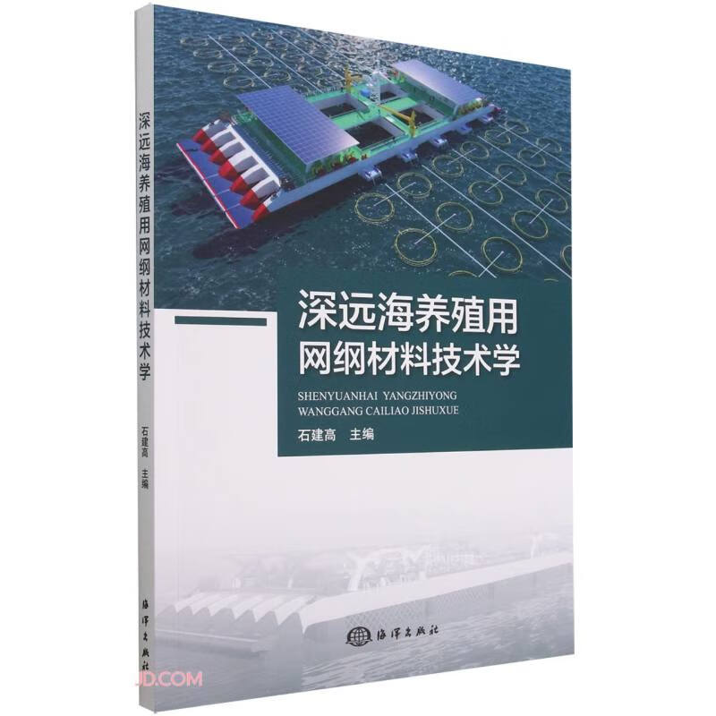 深远海养殖用网纲材料技术学9787521010565EGS