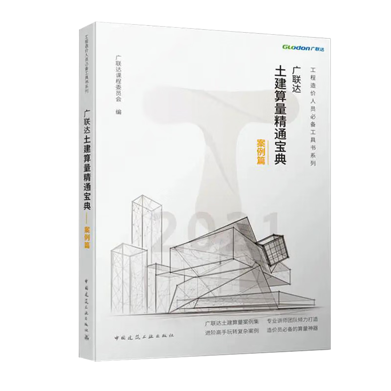 广联达土建算量精通宝典(案例篇)
