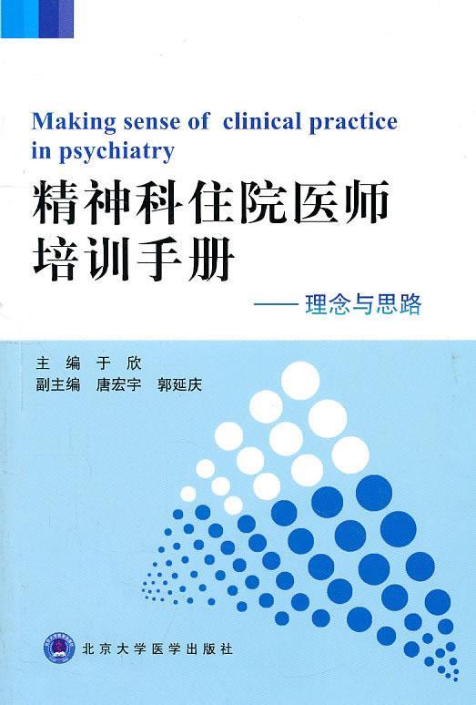 神经科住院医师培训手册:理念与思路