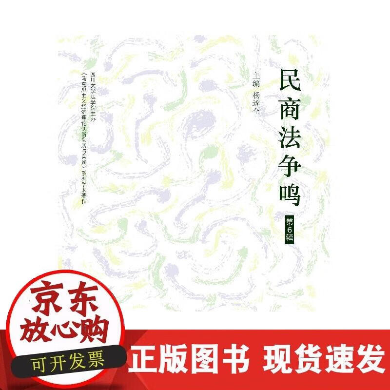 【现货】民商法争鸣（第6辑）