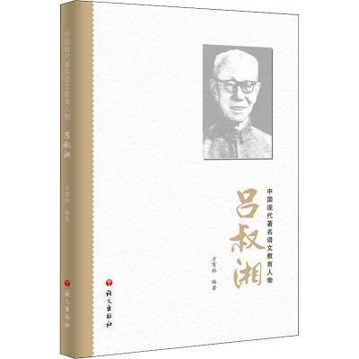 吕叔湘方有林语文出版社有限公司9787518706709 传记书籍