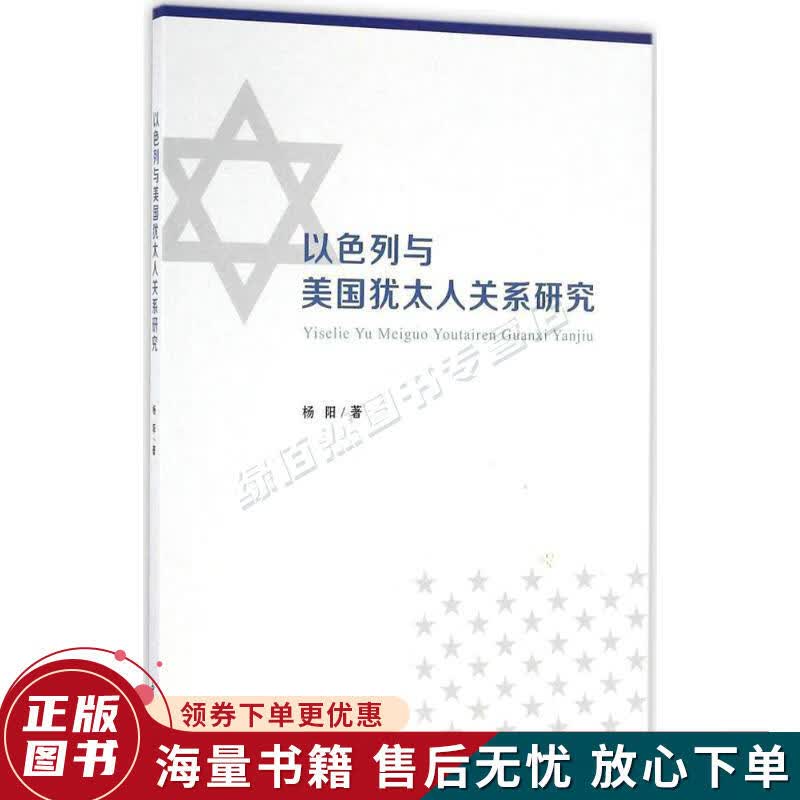 以色列与美国犹太人关系研究