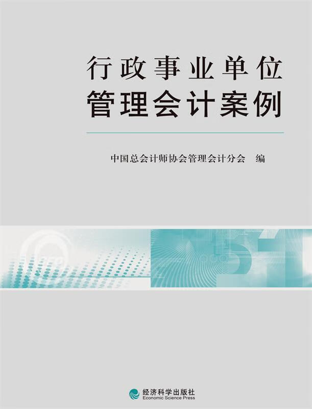 行政事业单位管理会计案例 中国总会计师协会管理会计分会 编 经济科学出版社