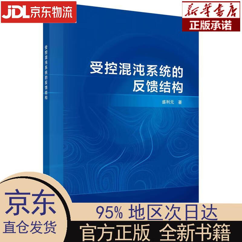 受控混沌系统的反馈结构 盛利元 科学出版社 盛利元 科学出版社