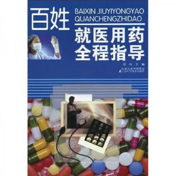 百姓就医用药全程指南9787534569678