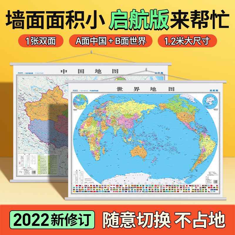 超值装一图两用世界地图中国地图挂图1.2米挂画办公室精装2022年 2022版 1.2米双面中国+世界