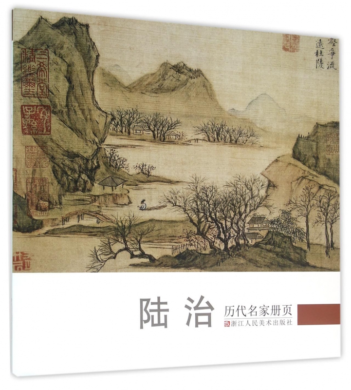 陆治/历代名家册页