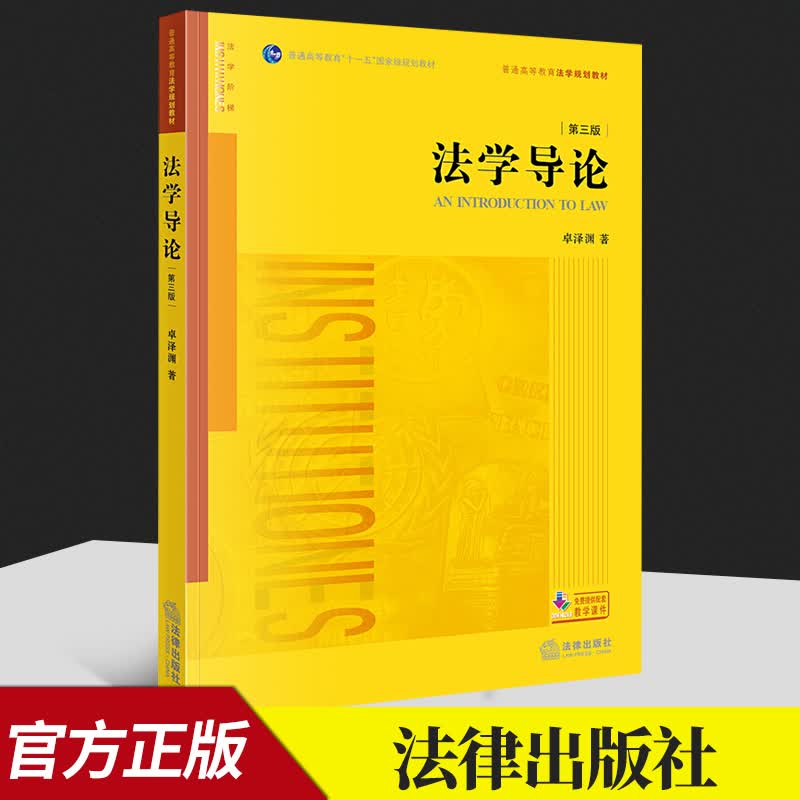 2021新书 法学导论 第三版 卓泽渊 法律出版社9787519757700