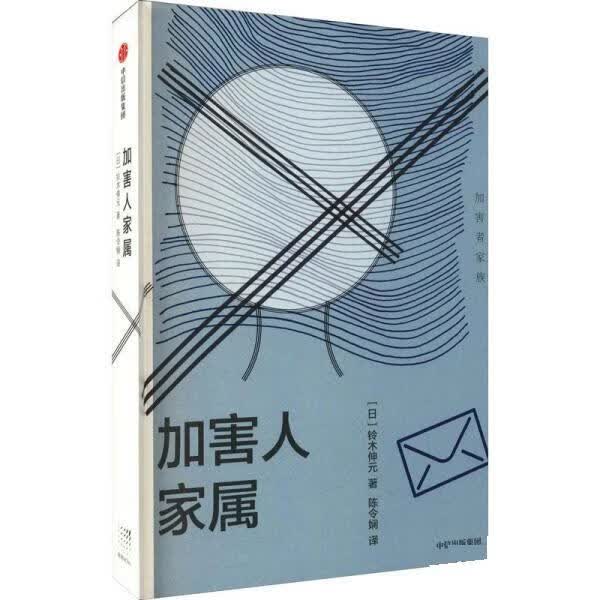 加害人家属(日)铃木伸元