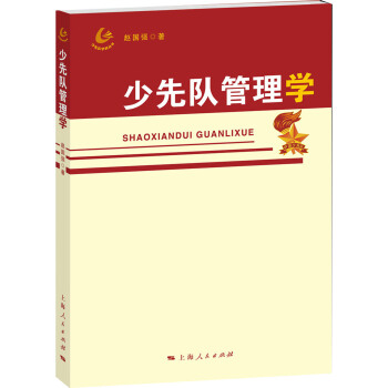 少先队管理学 赵国强 著【书】