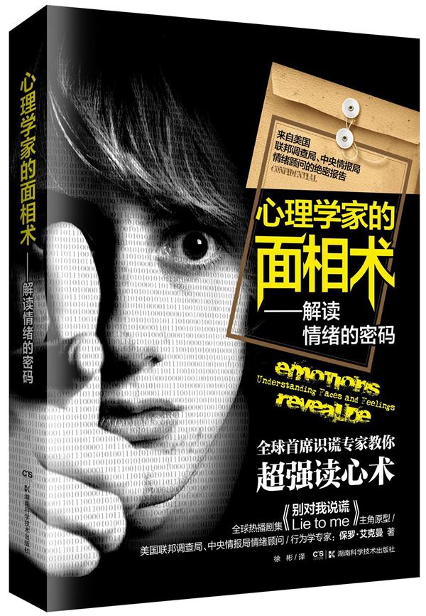 心理学家的面相术—解读情绪的密码【好书，下单速发】