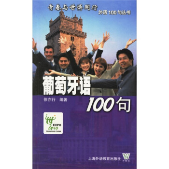 葡萄牙语100句